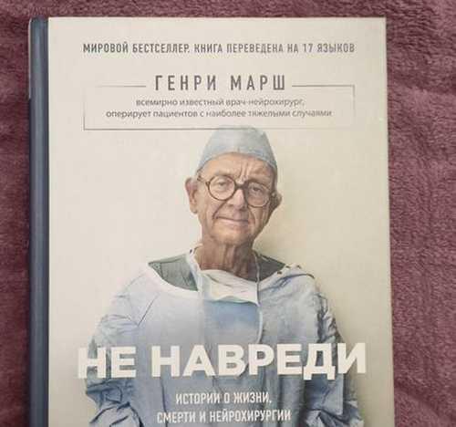 Книга Генри Марш "Не навреди"