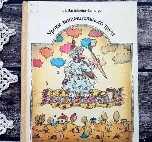 Васильева-Гангнус. Уроки занимательного труда 1987