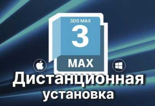 Autodesk 3ds Max Лицензия навсегда Win Mac