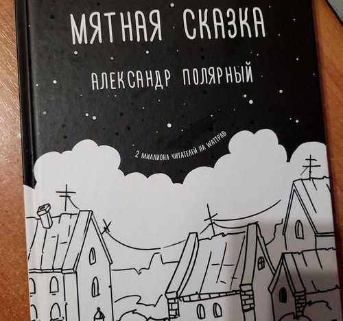 Книга "мятная сказка"