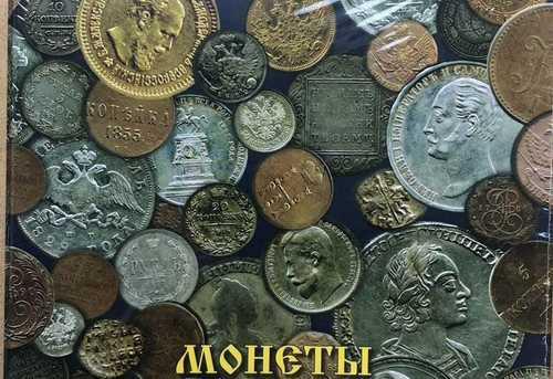 Альбом для монет Российской Империи