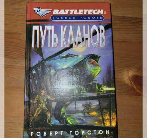 Путь кланов" Роберт Торстон, Battletech