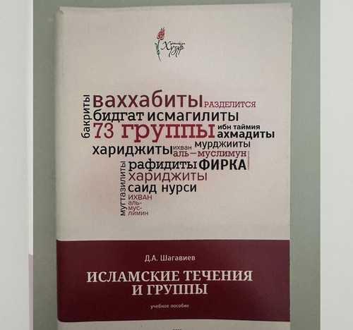 Книга Исламские течения и группы 2016