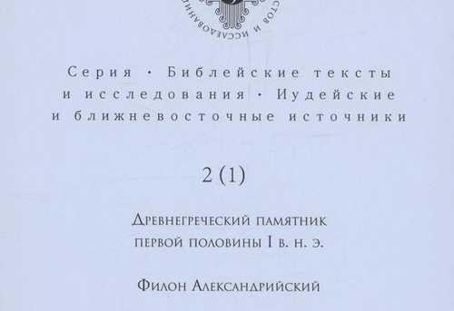 Филон Александрийский Жизнь политика