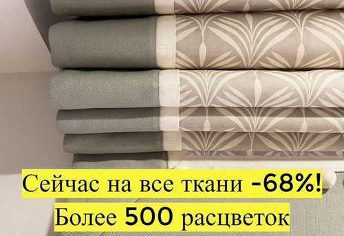 Римские шторы Michelle. Более 500 видов ткани