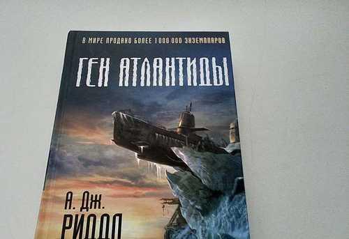 А. Дж, Риддл "Ген Атлантиды "