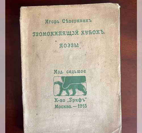 Книга Игорь Северянин Громокипящий кубок 1915 год