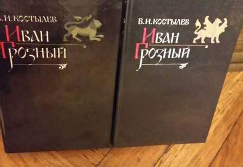 В.И.Костылев роман "Иван Грозный" 2 тома