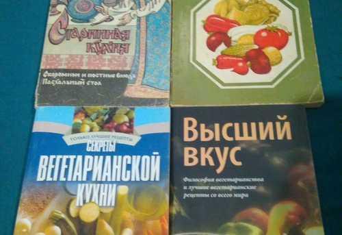 Книги о вегетарианской кухни