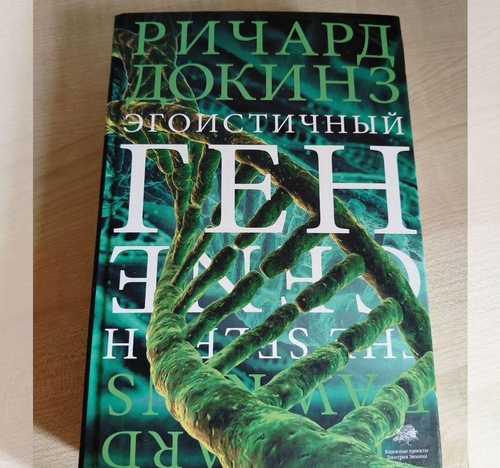 Книга Эгоистичный Ген