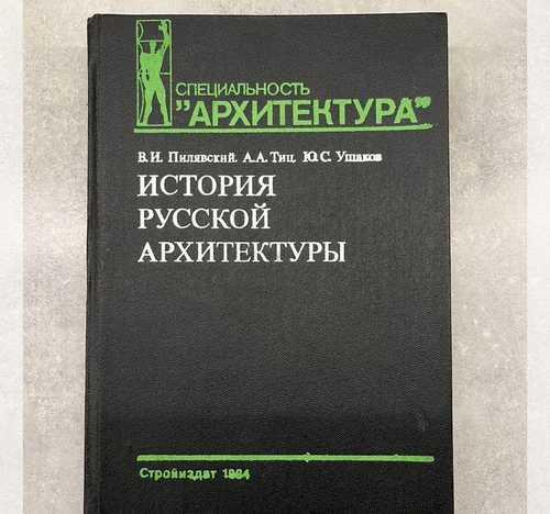 История русской архитектуры 1984