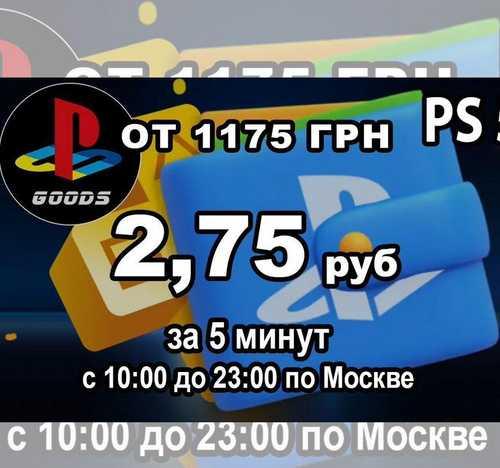 Пополнения PSN Украина от 1175 грн PS5