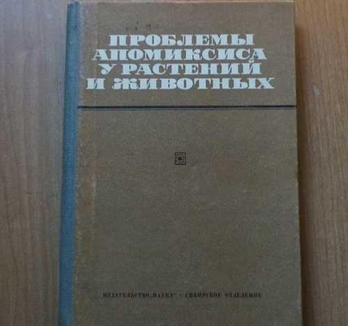 Проблемы апомиксиса у растений и животных 1983