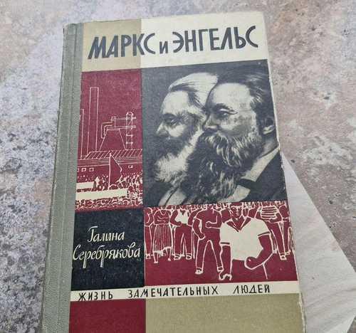 Маркс и Энгельс. Серебрякова. 1966 г