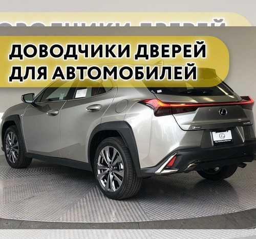 Доводчики дверей Lexus UX 2020-н.в