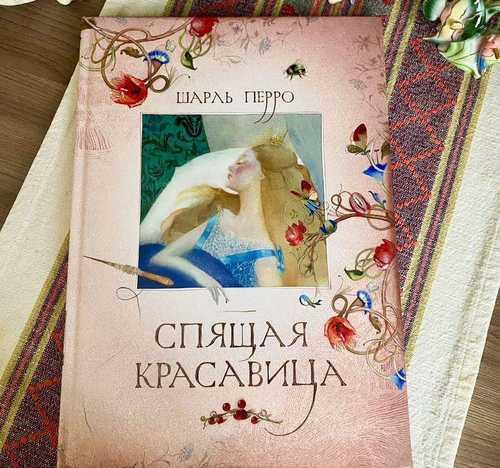 Шарль Перро Спящая красавица. Художник Илларионова