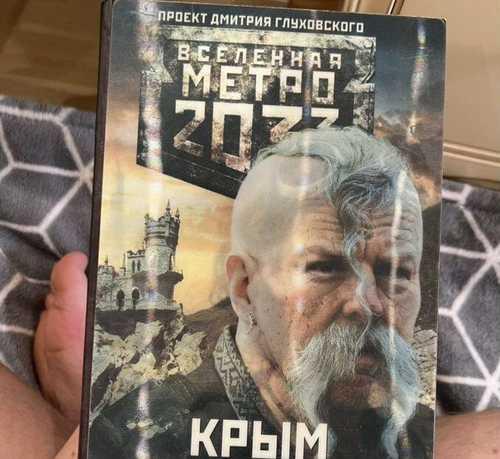 Метро 2033 трилогия Крым