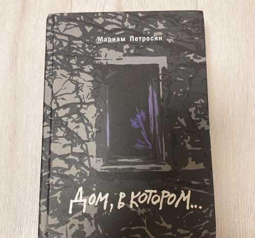 Книга «Дом, в котором.»