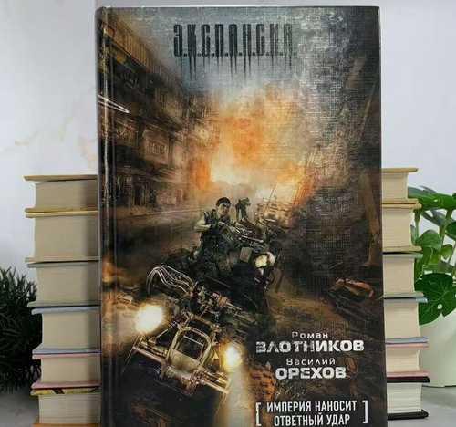 Империя наносит ответный удар. Злотников, Орехов