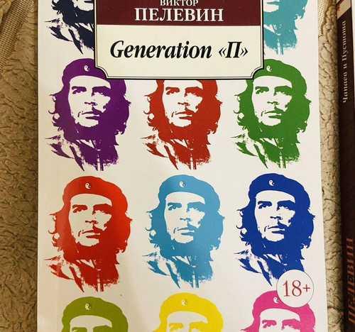 Пелевин чапаев и пустота generation p