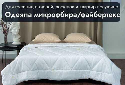 Одеяла микрофбира/ файбертекс для гостиниц и отеле