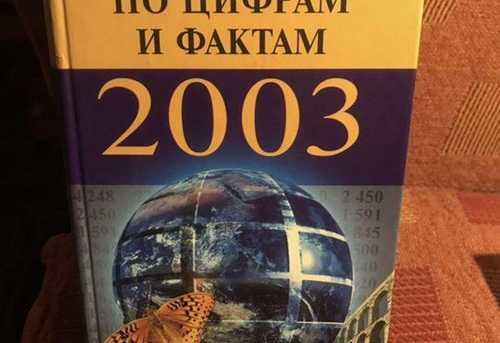 Путеводитель по цифрам и фактам 2003