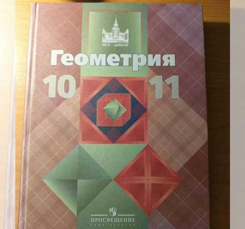 Учебник по геометрии 10-11 классы