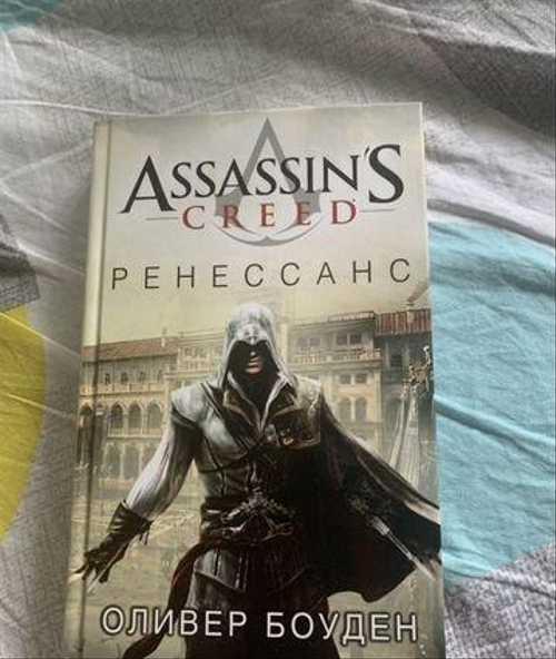 Книга Assassin’s creed Ренесанс