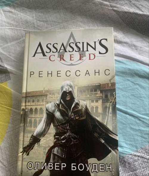 Книга Assassin’s creed Ренесанс