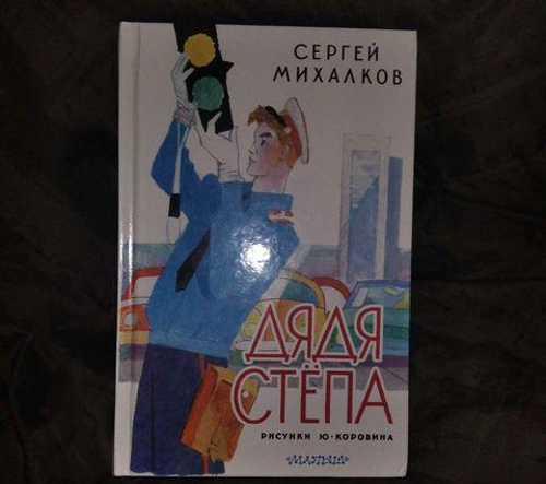 Книга. Сергей Михалков. Дядя Стёпа