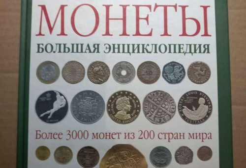 Книга "Монеты большая энциклопедия"