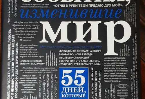 Книга "События, изменившие мир"