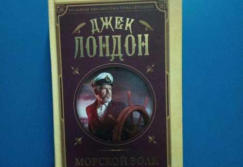 Книга, Джек Лондон. морской волк