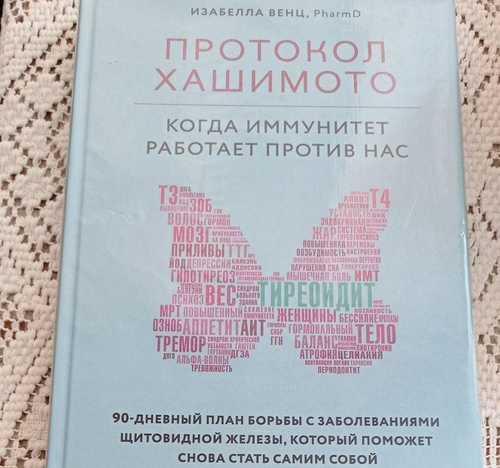 Протокол хашимото книга