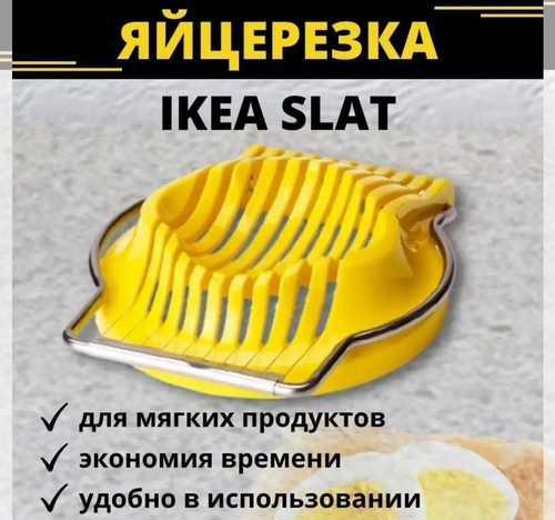 Яйцерезка (IKEA)