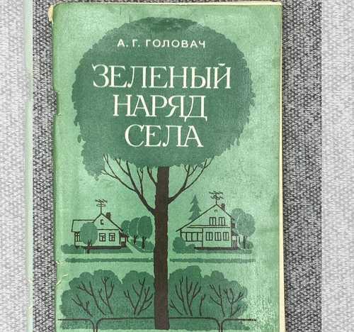 Зеленый наряд села / Головач Александр Григорьевич