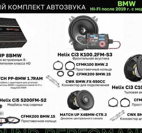 Акустика BMW Helix HiFi