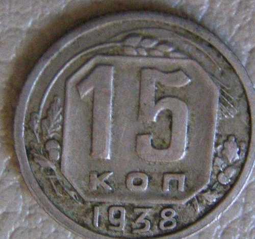 15 копеек 1936, 1938, 1943, 1946 г