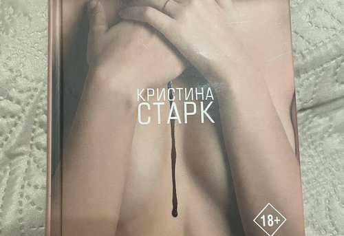 Книга Кристина Старк Цианид