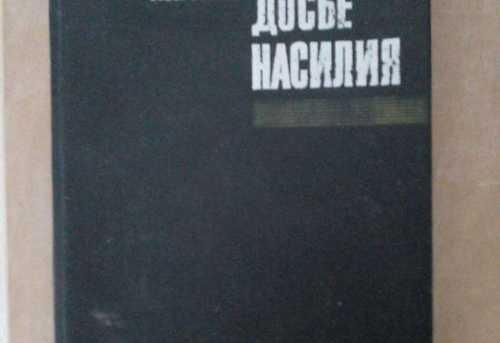 Книга Досье насилия с румынского