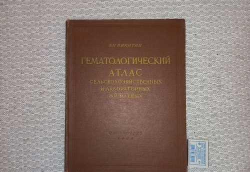 Никитин В.Н. Гематологический атлас животных. 1956