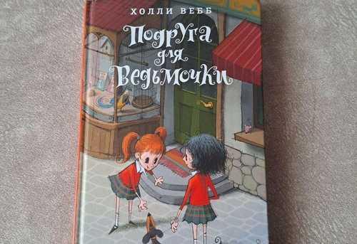 Книга Подруга для ведьмочки Холли Вебб