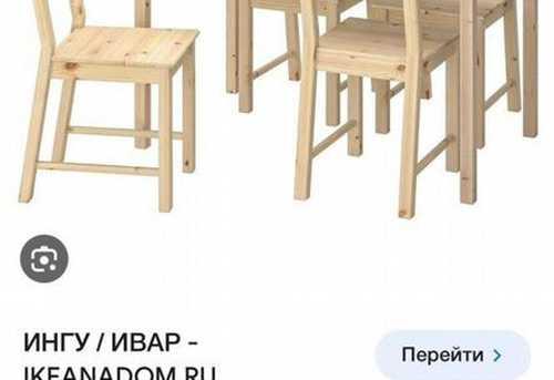 Стол IKEA Ингу, 4 стула Ивар