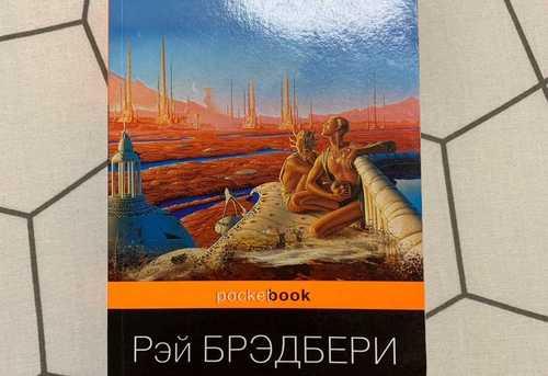 Книга Марсианские хроники Брэдбери