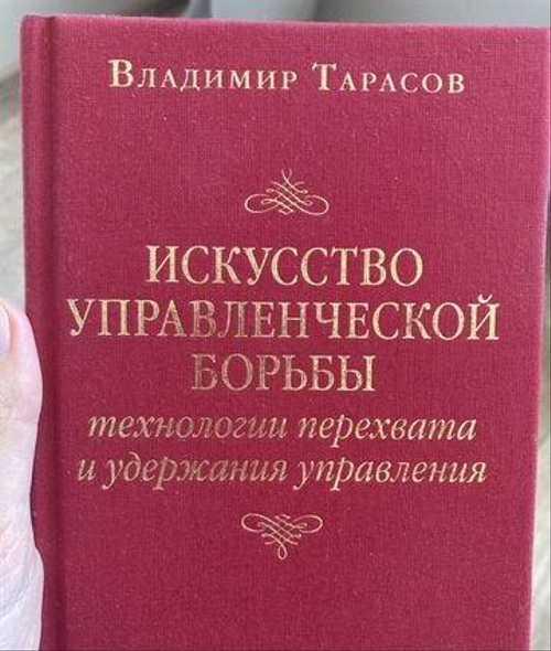 Продам книгу «Искусство управленческой борьбы»