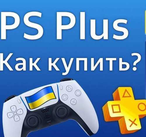 Подписка PlayStation Plus / EA play Украина