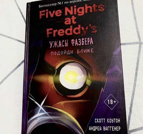 Книга Фнаф Fnaf Ужасы Фасбера. Привет сосед