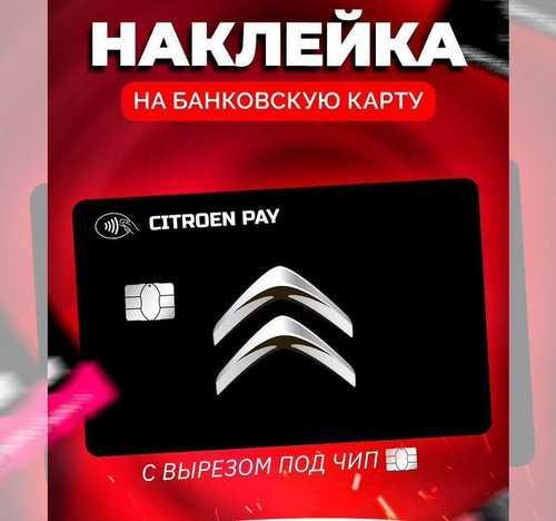 Наклейка на банковскую карту Citroen