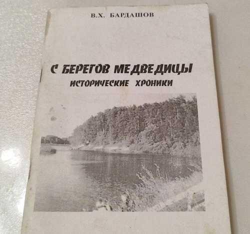 С берегов Медведицы. Исторические хроники