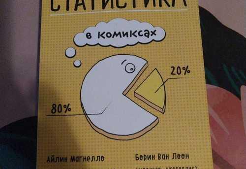 Книга статистика в комиксах